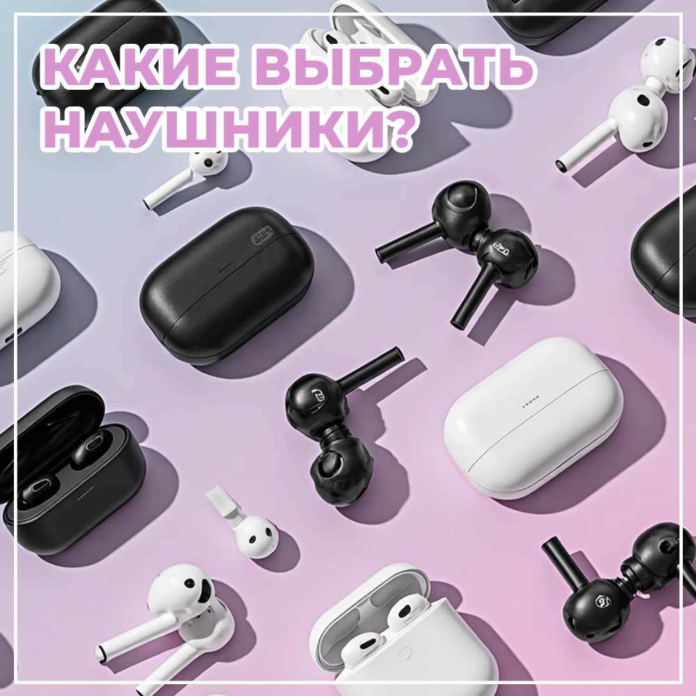 Лучшие наушники 2025 выбрать. - Brings Luck